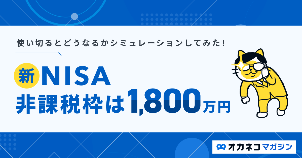 新NISA口座開設キャンペーンまとめ｜楽天・SBIなど主要証券の特典を徹底比較 | オカネコマガジン
