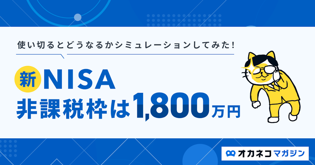 新NISA1800万円の活用シミュレーション｜制度の仕組みと超えた後の運用戦略も解説 | オカネコマガジン