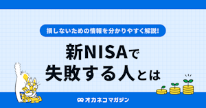 新NISAの失敗例5選、デイトレはNG、一括投資の注意点…後悔する理由と回避方法 | オカネコマガジン