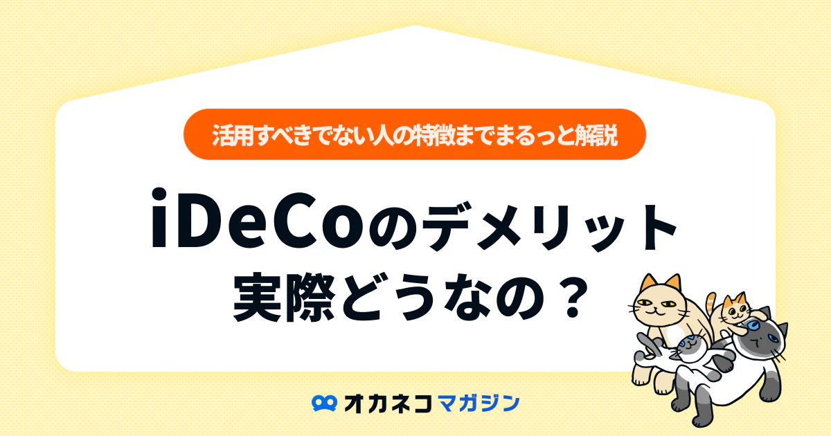 iDeCoはデメリットしかないって本当？ やらないほうがいいと言われる理由と注意点を解説 | オカネコマガジン