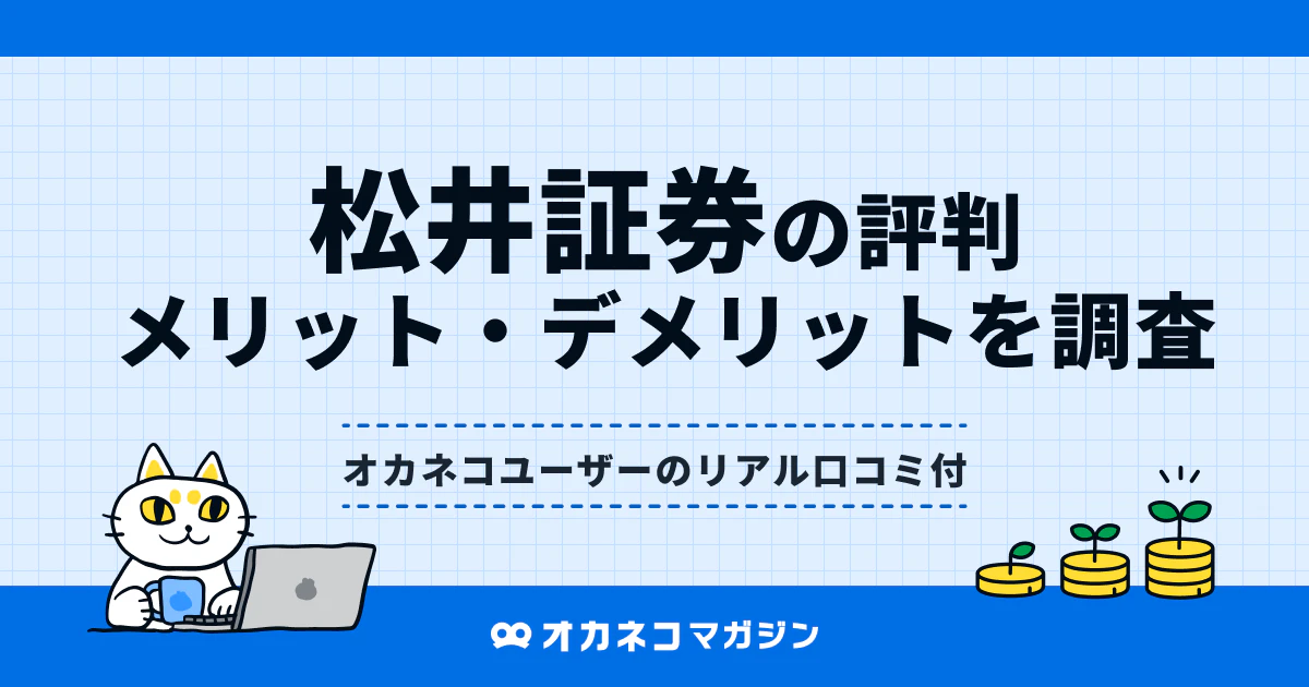 松井証券の評判は？ 悪い口コミと本当の評価・メリット・デメリットを解説します | オカネコマガジン