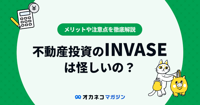 不動産投資のINVASE（インベース）は怪しい？評判からわかるメリット・デメリットを徹底解説します | オカネコマガジン