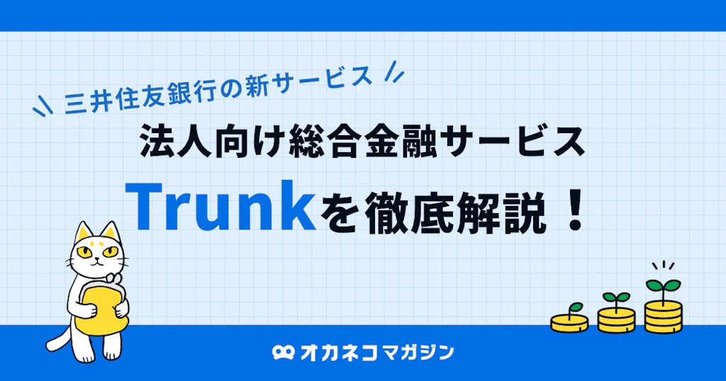 三井住友銀行の新サービス「Trunk」を徹底解説！法人向け総合金融サービス・事業用口座の特徴とは | オカネコマガジン