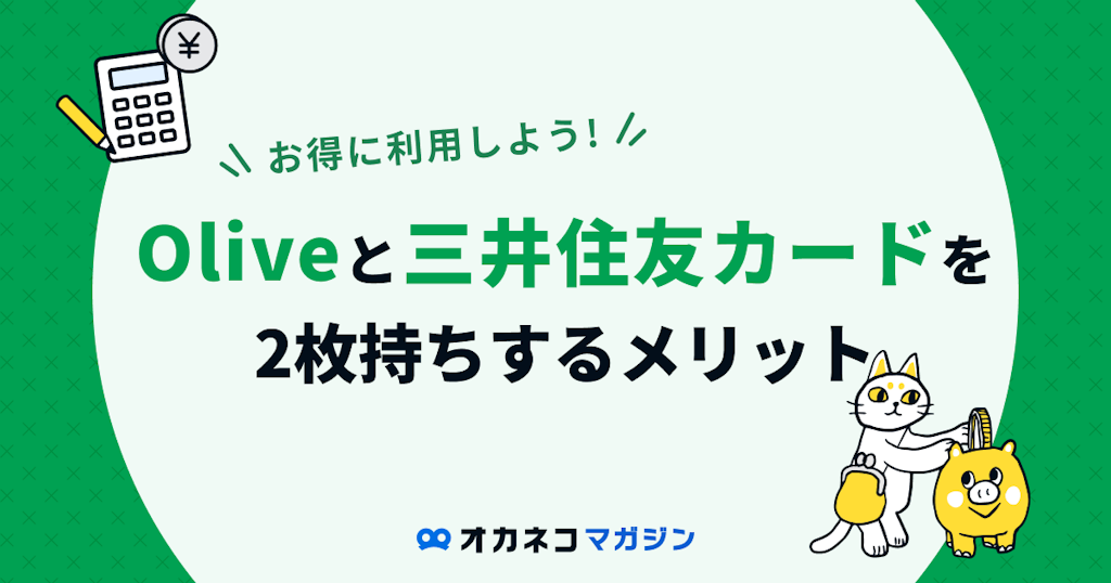 Oliveと三井住友カード（NL）の2枚持ちのメリットは？併用でお得に利用する方法 | オカネコマガジン