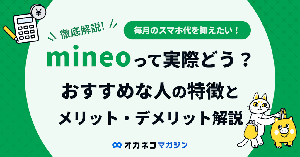 mineo（マイネオ）の評判は？ やばいって本当？ メリット・デメリットを解説します！ | オカネコマガジン