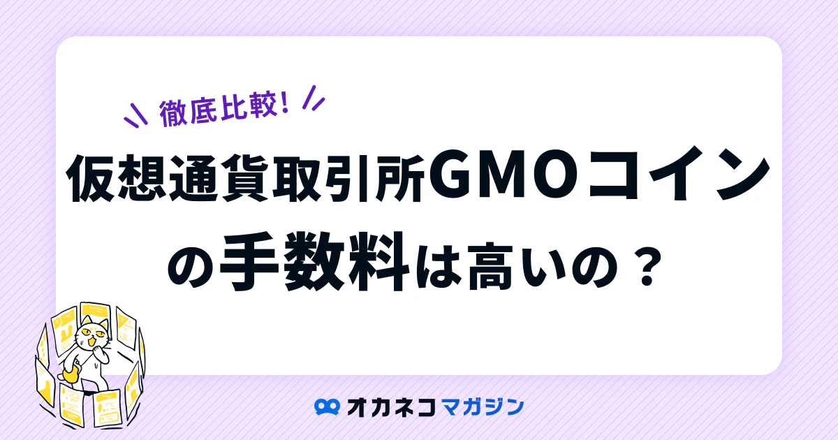 GMOコインの手数料は高いのか？7つの国内取引所と入出金や取引の手数料を比較！ | オカネコマガジン